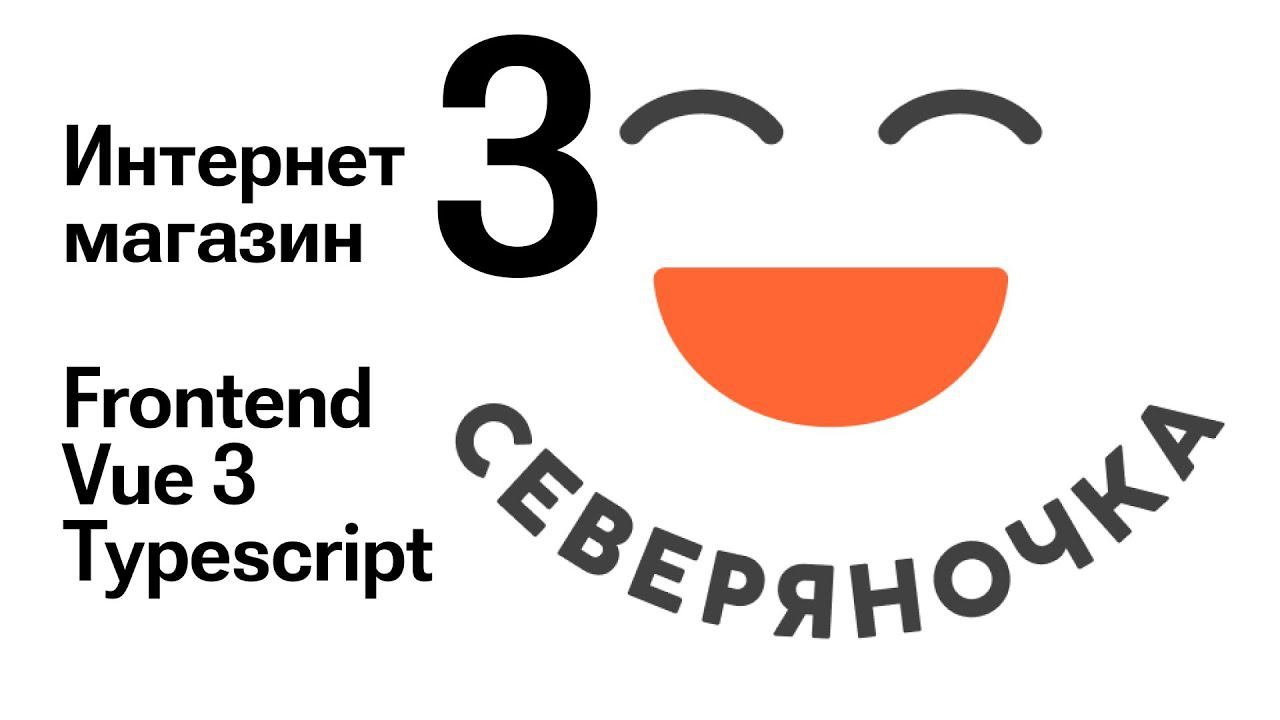 Интернет-магазин. Frontend. Vue 3. Typescript. #3 Input / Field / Search