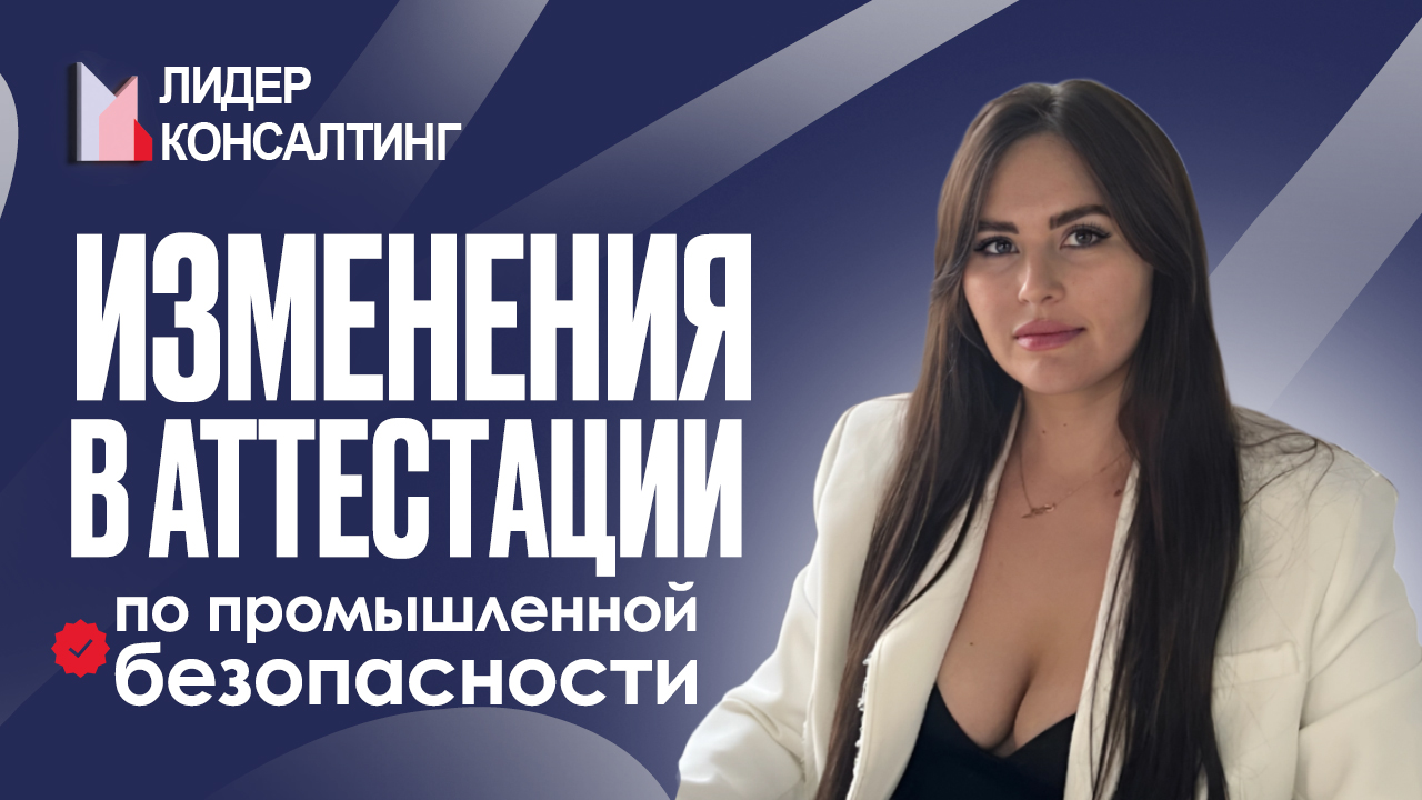 ВАЖНЫЕ ИЗМЕНЕНИЯ В АТТЕСТАЦИИ ПО ПРОМЫШЛЕННОЙ БЕЗОПАСНОСТИ | Каковы последствия этих изменений?