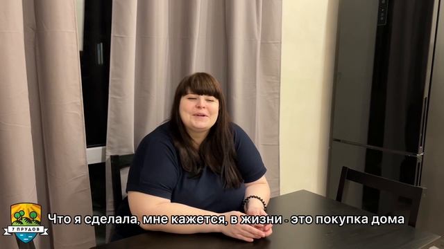 Отзыв клиента о покупке дома в 7 ПРУДОВ.