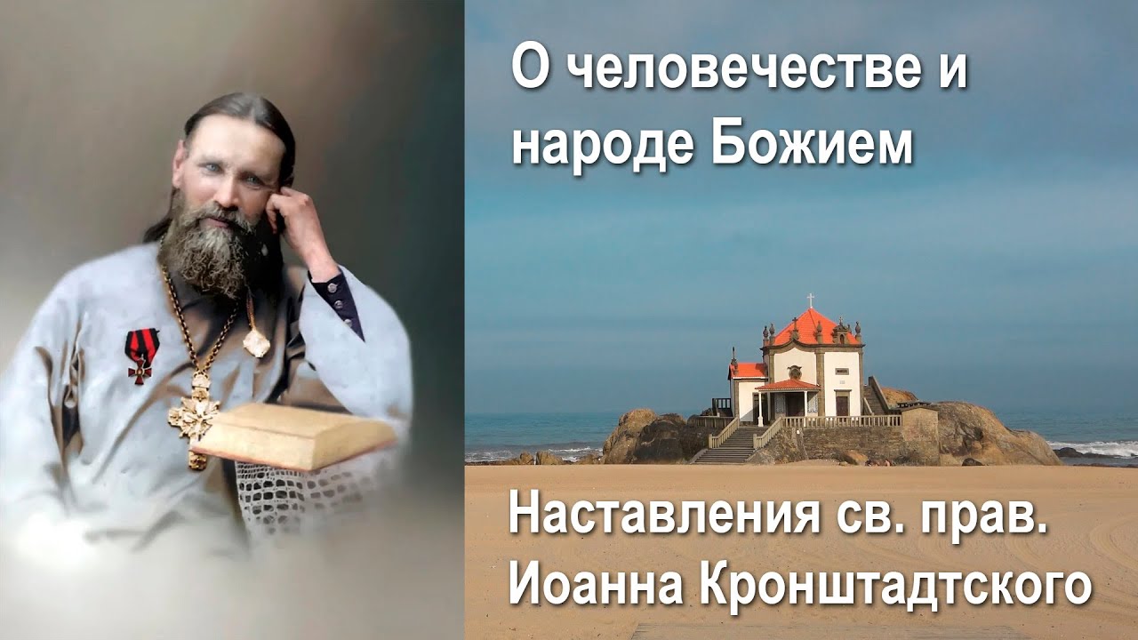 О человечестве и народе Божием / Иоанн Кронштадтский