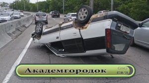 ДТП Академгородок - Кариб перевёртыш.