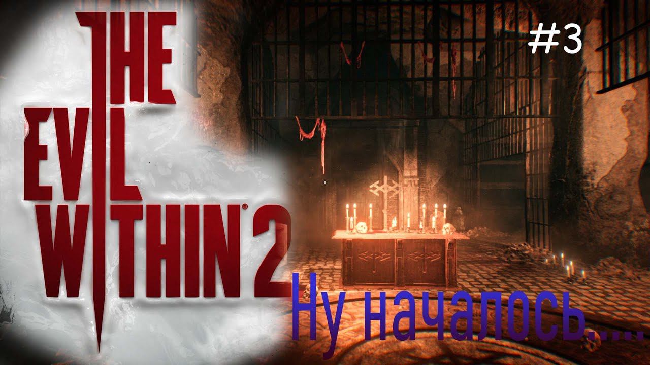 Ну началось....!!!The Evil Within 2 !!