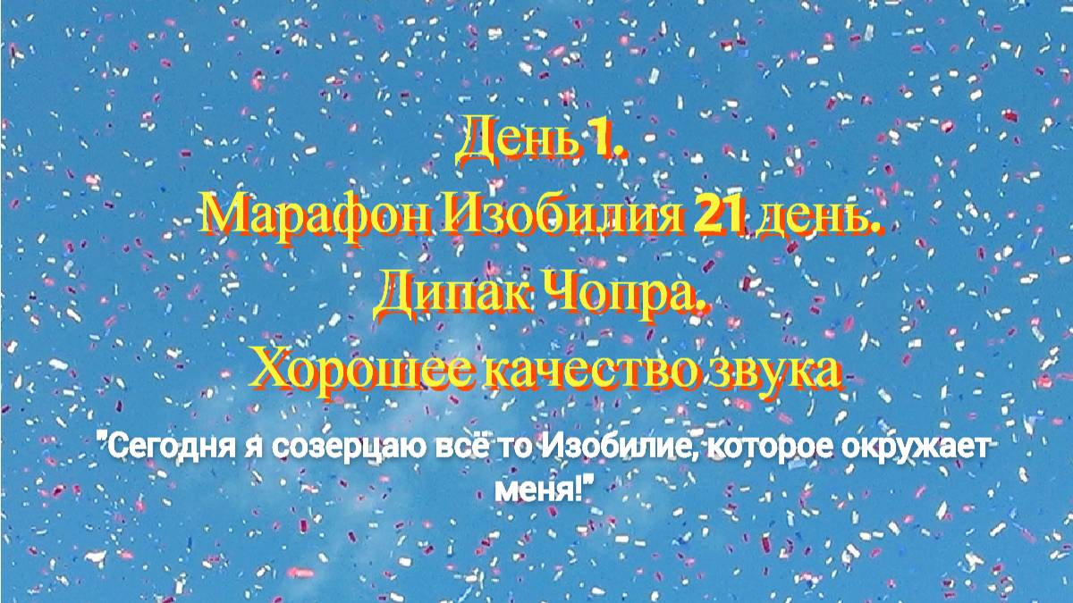 День 1(21).Марафон Изобилия.Дипак Чопра