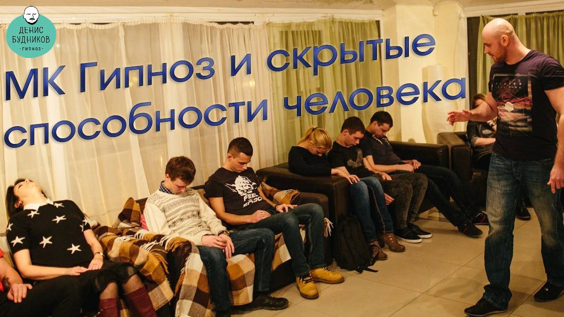 Гипноз и скрытые способности человека. Мастер-класс. Будников Денис (гипнолог)