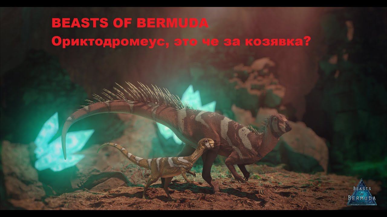 Beasts of Bermuda. Че это за козявка? Ориктодромеус