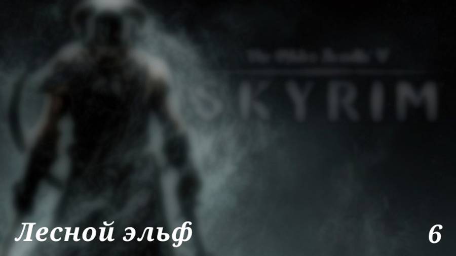 Эльф копит на дом | Skyrim #6