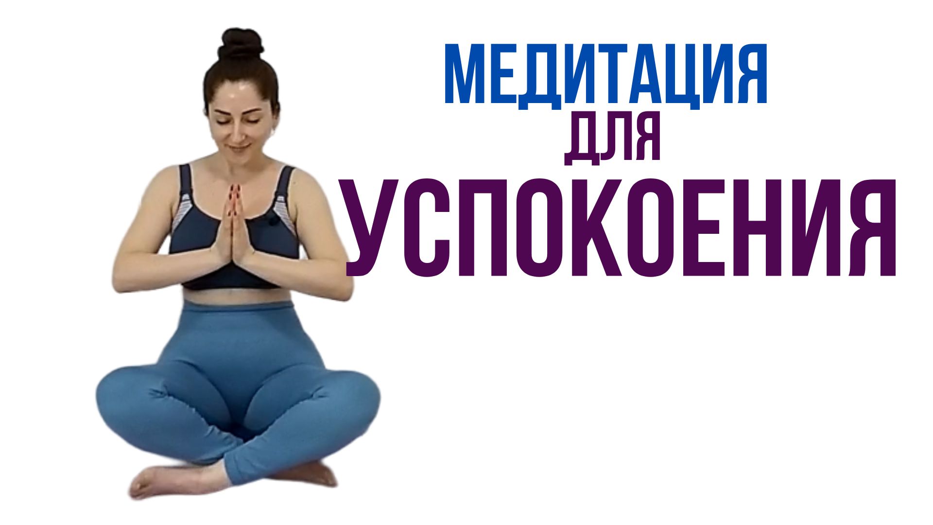 Медитация для успокоения, обретения внутреннего покоя и гармонии | Наталья Орбу