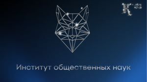 Капустник и ИОН