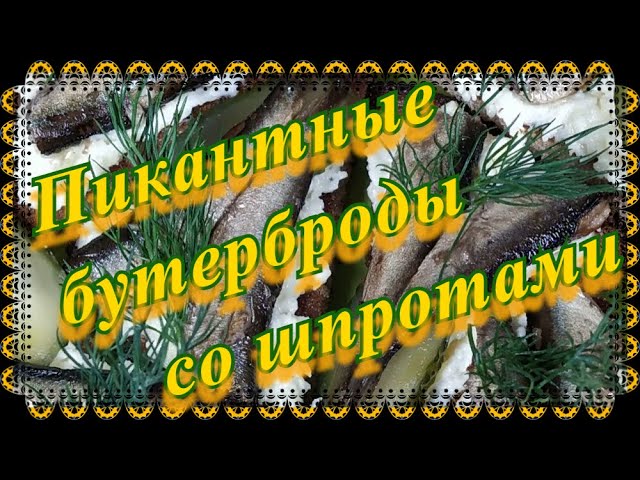 Пикантные бутерброды со шпротами.mp4