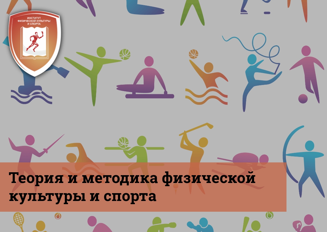Теория и методика физической культуры и спорта