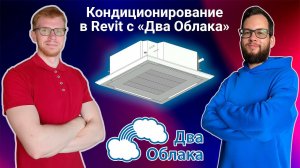 Вебинар у Муратова. Расчёт систем кондиционирования в Autodesk Revit с помощью плагина «Два Облака»