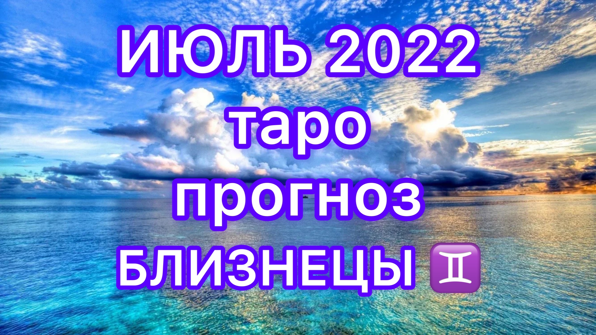 БЛИЗНЕЦЫ ♊️ ИЮЛЬ 2022.mp4