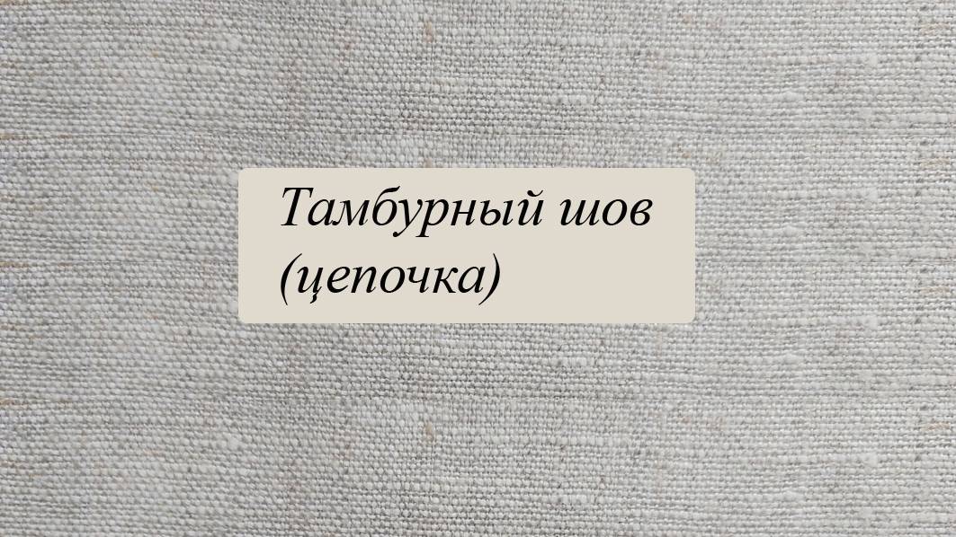 Тамбурный шов (цепочка)