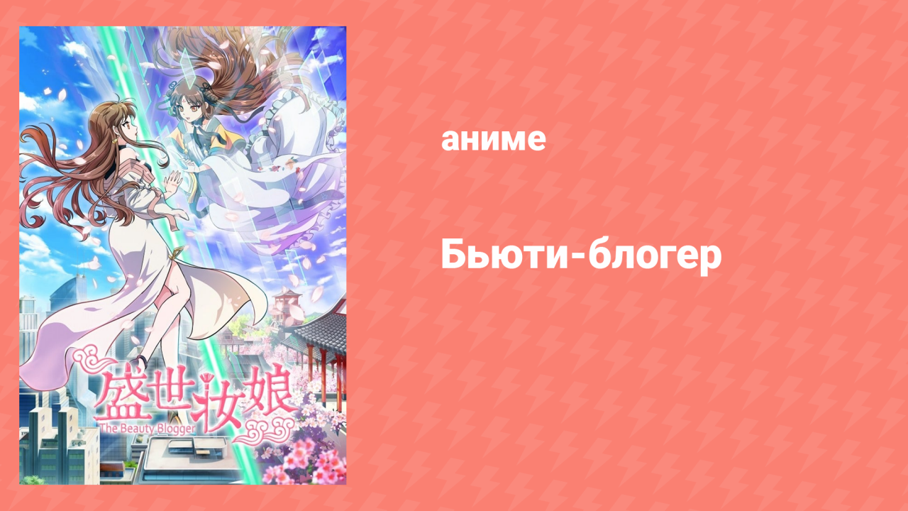 Бьюти-блогер 11 серия «Это принц? Кто этот подонок?» (аниме-сериал, 2018)