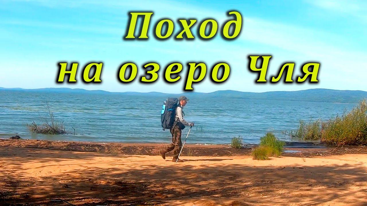 Поход на озеро Чля  7-8 сентября 2023 г.