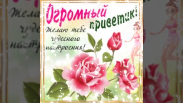 Привет