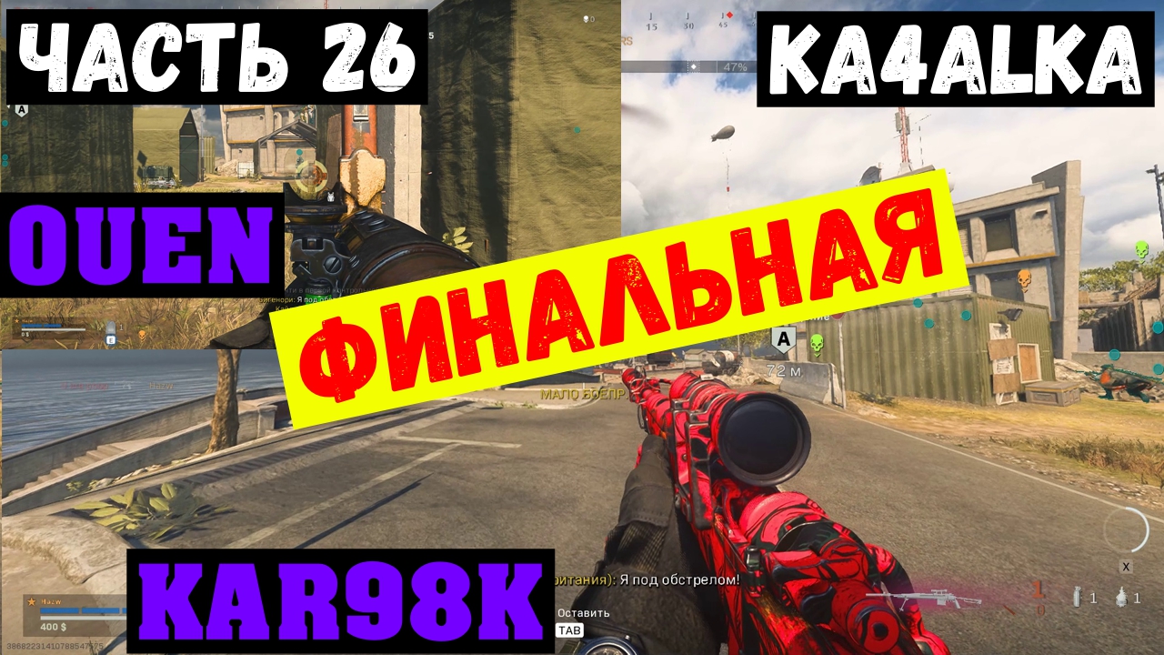 KA4ALKA Часть 26 Оружие OUEN и KAR98K СВ в Call of Duty Modern Warfare Warzone