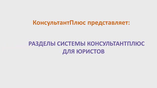 Разделы системы КонсультантПлюс для юристов