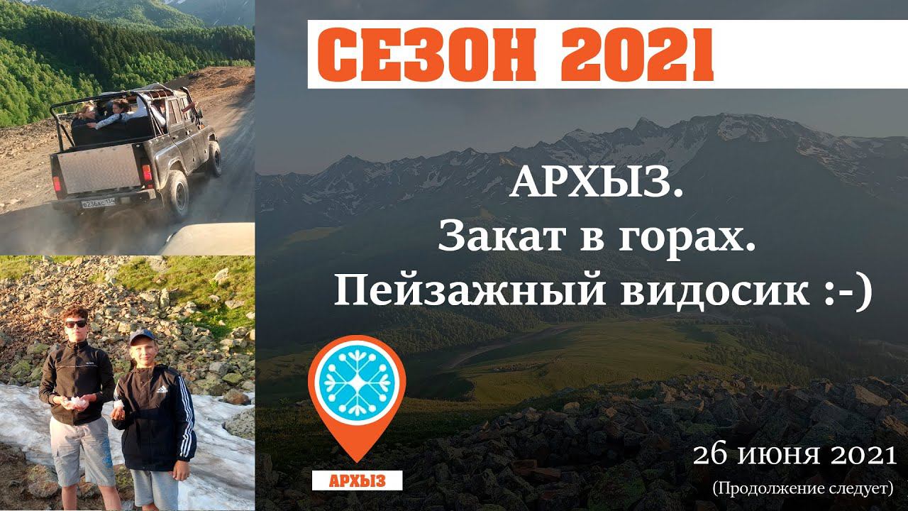 Архыз 2021. Встречаем закат в горах Архыза. Пейзаж потрясающий!