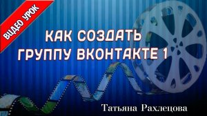 ✵Как создать группу вКонтакте 1✵бизнес с интернетом начинающему✵