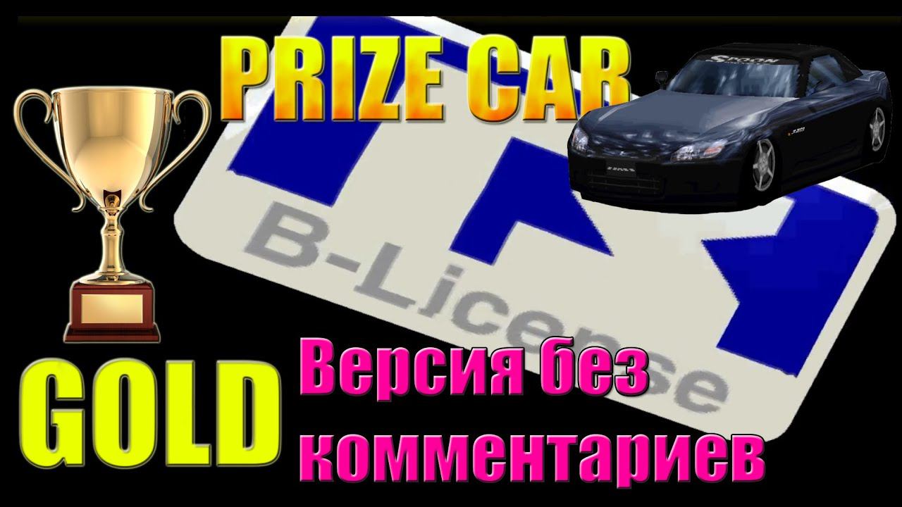 Gran Turismo 2/GOLD LICENSE B/PRIZE CAR - SPOON S2000 (БЕЗ КОММЕНТАРИЕВ)