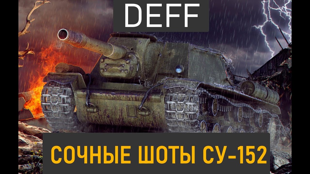 WoT Blitz ● СУ 152 СОЧНЫЕ шоты и медаль ПУЛА ● WoT Blitz [Deff]