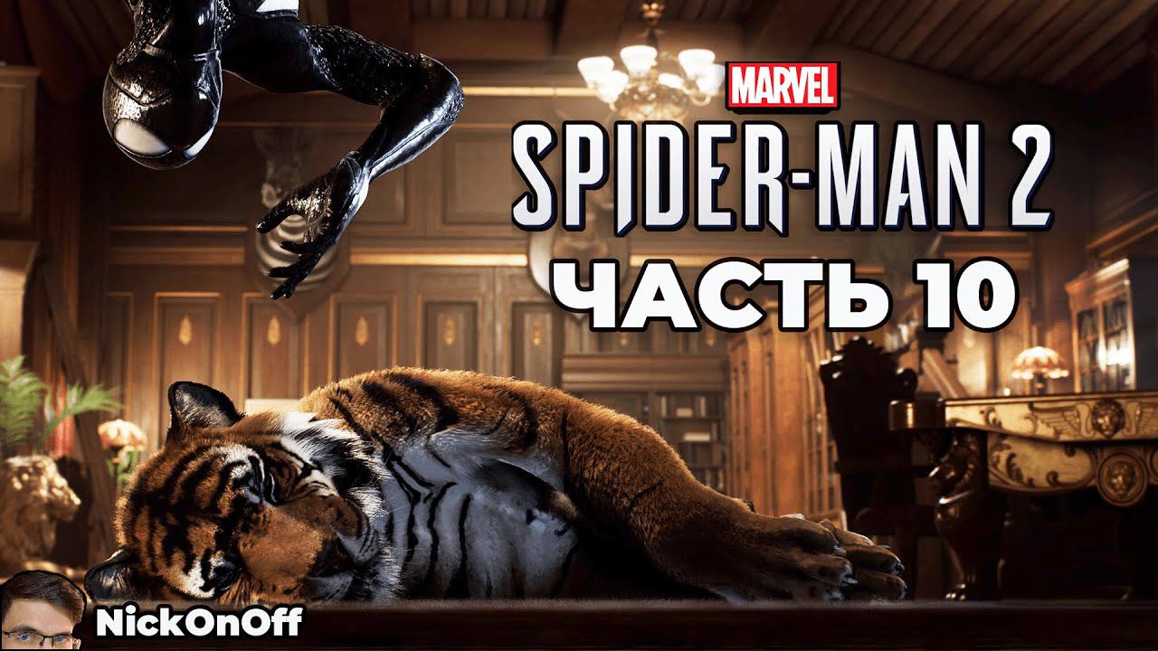 Человек Паук 2 PS5 ► Прохождение ► Часть 10