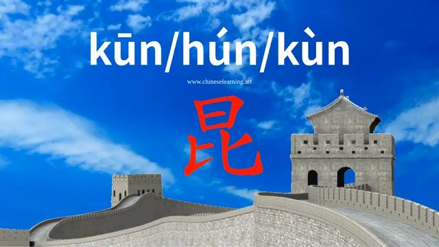 昆 (kūn) elder brother; brothers; brilliant / старший брат *потомок, потомство *совместно, вместе