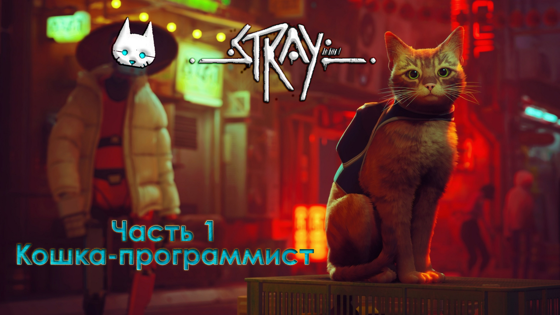 Stray. Часть 1. Кошка-программист