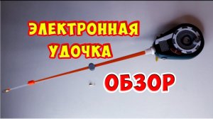 Зимняя удочка с программным управлением «Удача 4».  Честный Обзор.
