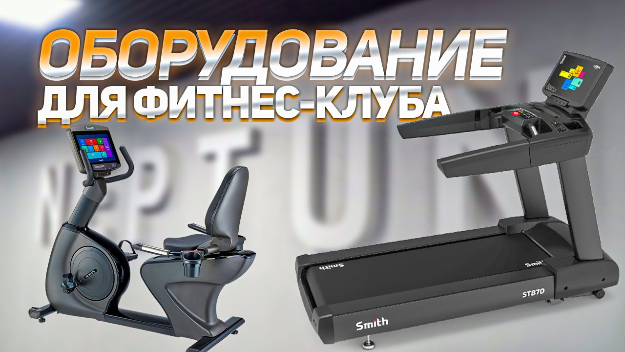 Оснащение тренажерами физкультурно-оздоровительного комплекса “Нептун"