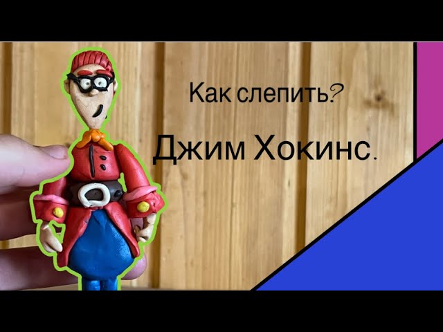 Как слепить Джима Хокинса из пластилина. #12