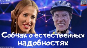 #307 Собчак о естественных надобностях