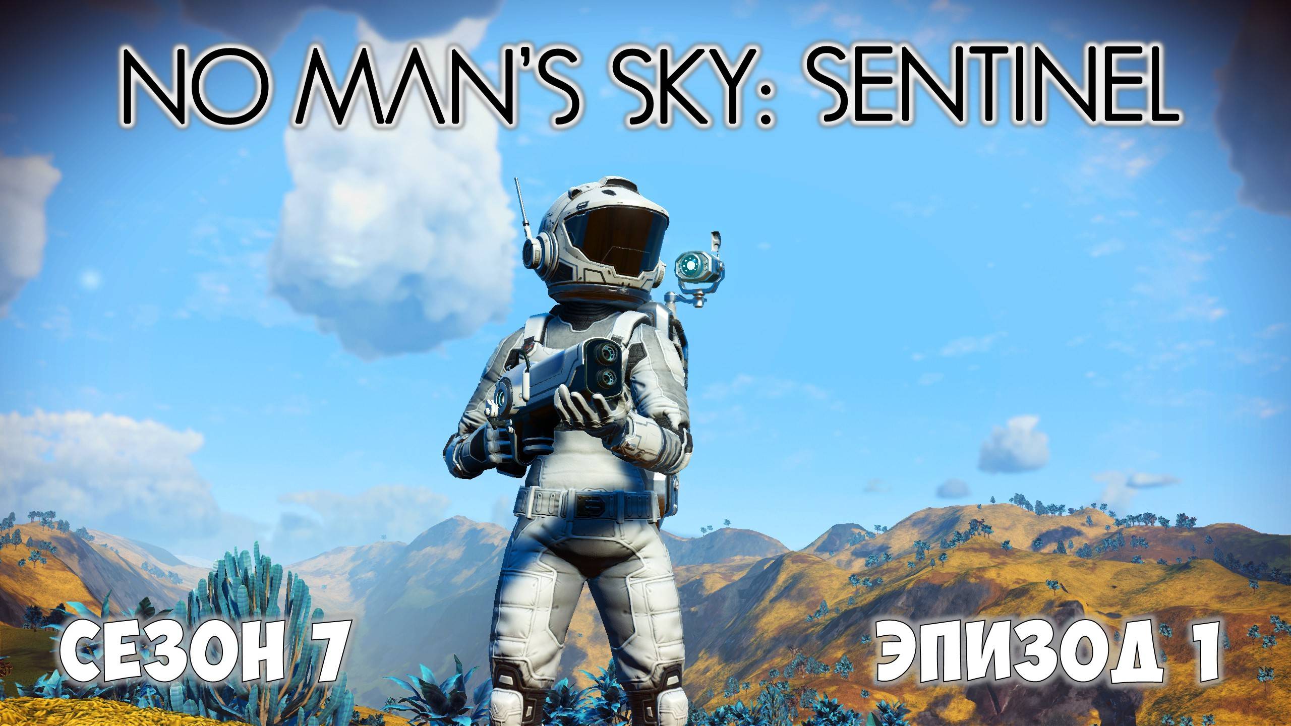 No Man's Sky: Sentinel. Сезон 7. Эпизод 1. Ознакомление в режиме летсплея!
