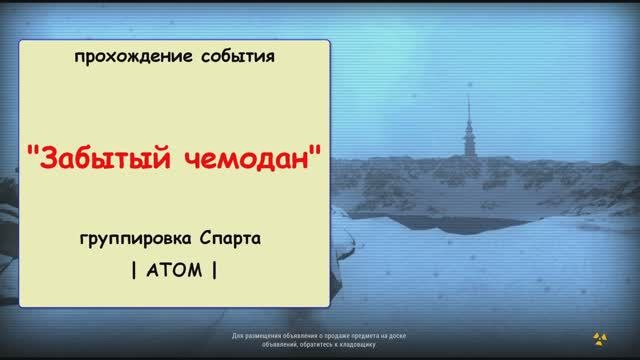 Прохождение события  "Забытый чемодан" в игре StayOut | RU1 | Екб | Сталкер онлайн