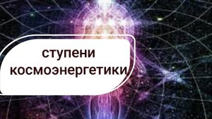 Ступени освоения метода космоэнегетики. #космоэнергетика #эзотерика #целительство