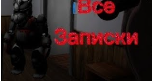 Собрать все записки