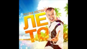 Руслан Костов - Лето (Автор Р.Костов) www.rk.od.ua Промо Клип