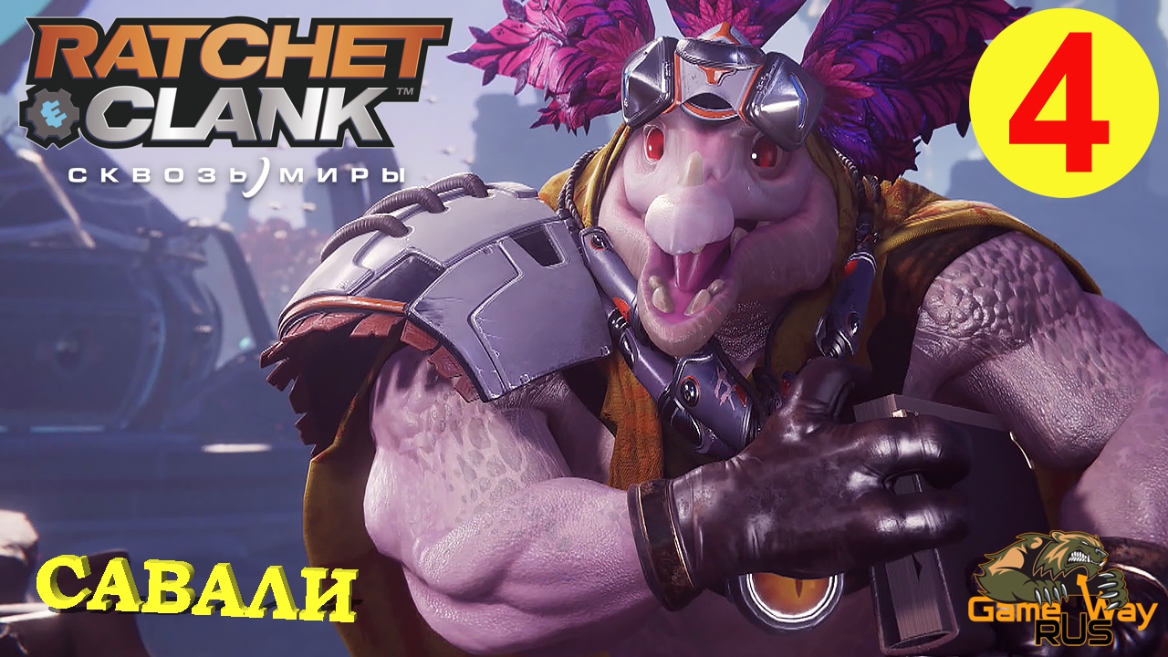 RATCHET & CLANK СКВОЗЬ МИРЫ #4 ? PS5 САВАЛИ. Прохождение на русском.