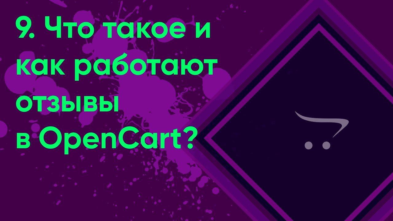 9.  Отзывы о товарах OpenCart | Документация администратора OpenCart (ocStore)