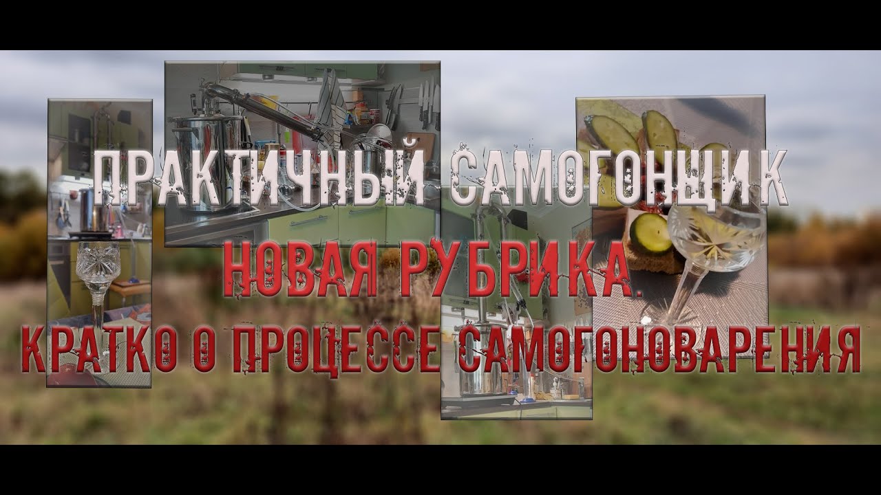 ⚡Практичный самогонщик - новая рубрика на моем канале! ? Все о самогоноварении!.mp4