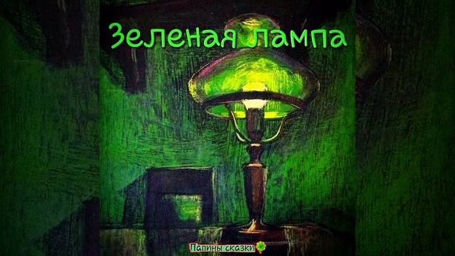 Зеленая лампа  (рассказ)