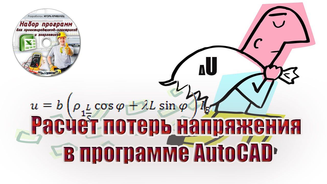 Расчет потерь напряжения в программе AutoCAD