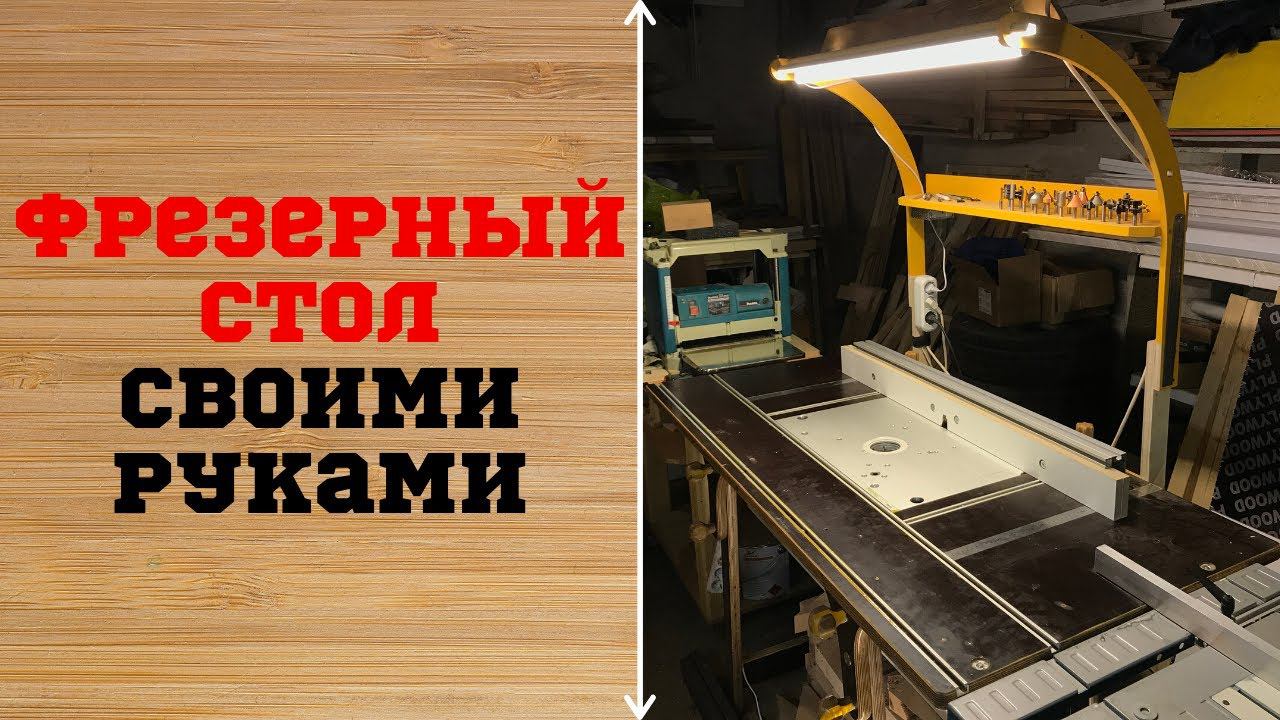 МОЙ ФРЕЗЕРНЫЙ СТОЛ [ОБЗОР]