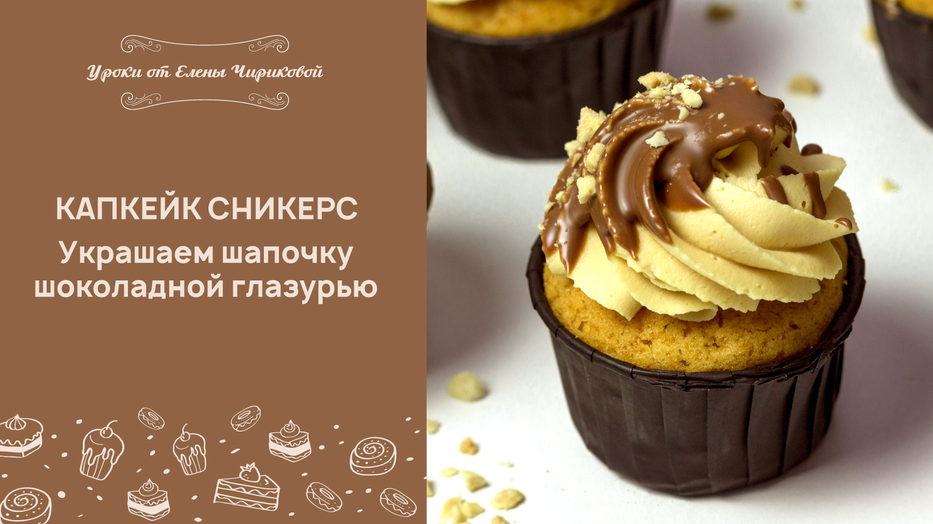 Урок 5. Украшаем шапочку капкейка глазурь-декором и орешками.