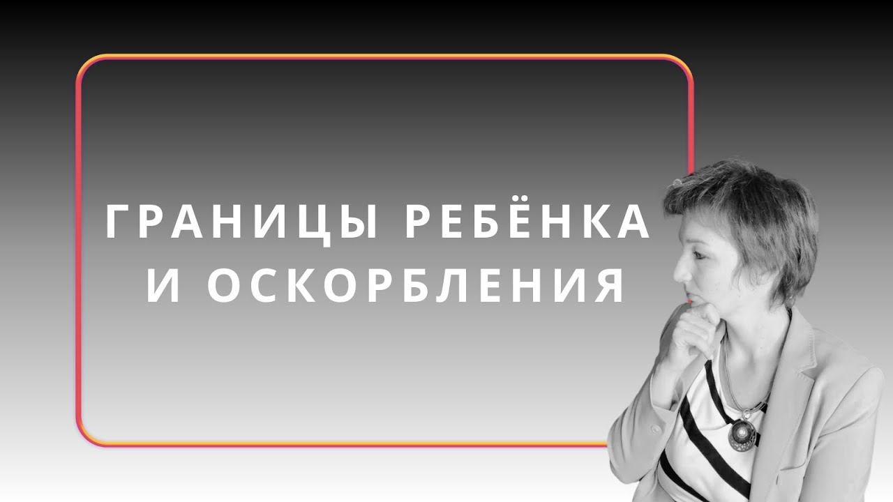 Границы ребёнка. Оскорбления
