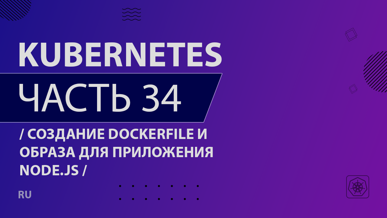 Kubernates 034 Создание Dockerfile и образа для приложения Node Js