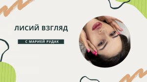 НАРАЩИВАЕМ РЕСНИЦЫ САМИ