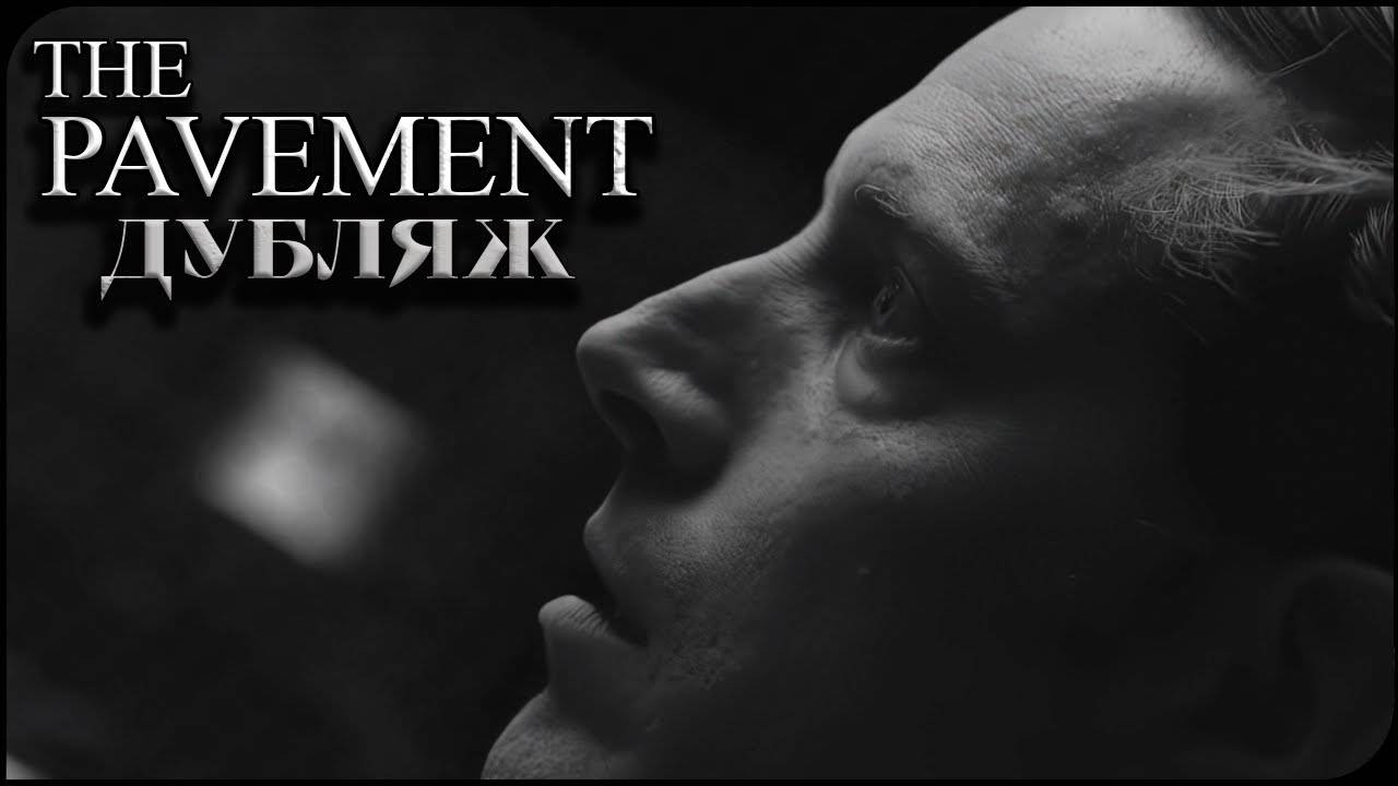 The Pavement | Короткометражка на Русском