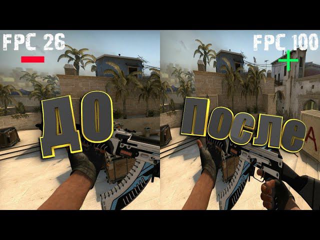 Повышение фпс в CS GO для слабых ПК #CSGO #FPS #КС:ГО